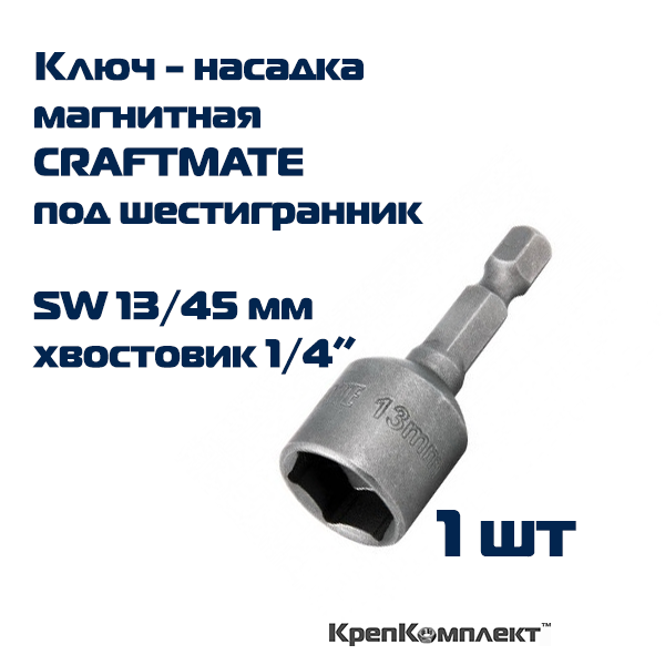 Ключ-насадка магнитная CRAFTMATE под шестигранник SW 13/45, хвостовик 1/4" (1 шт.), КрепКомплект