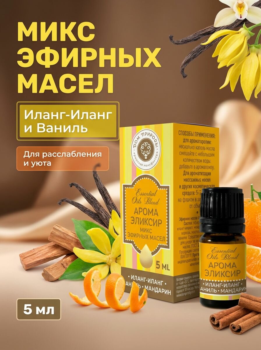 Микс эфирных масел Арома эликсир для ароматерапии и гармонии, натуральный комплекс 5 мл