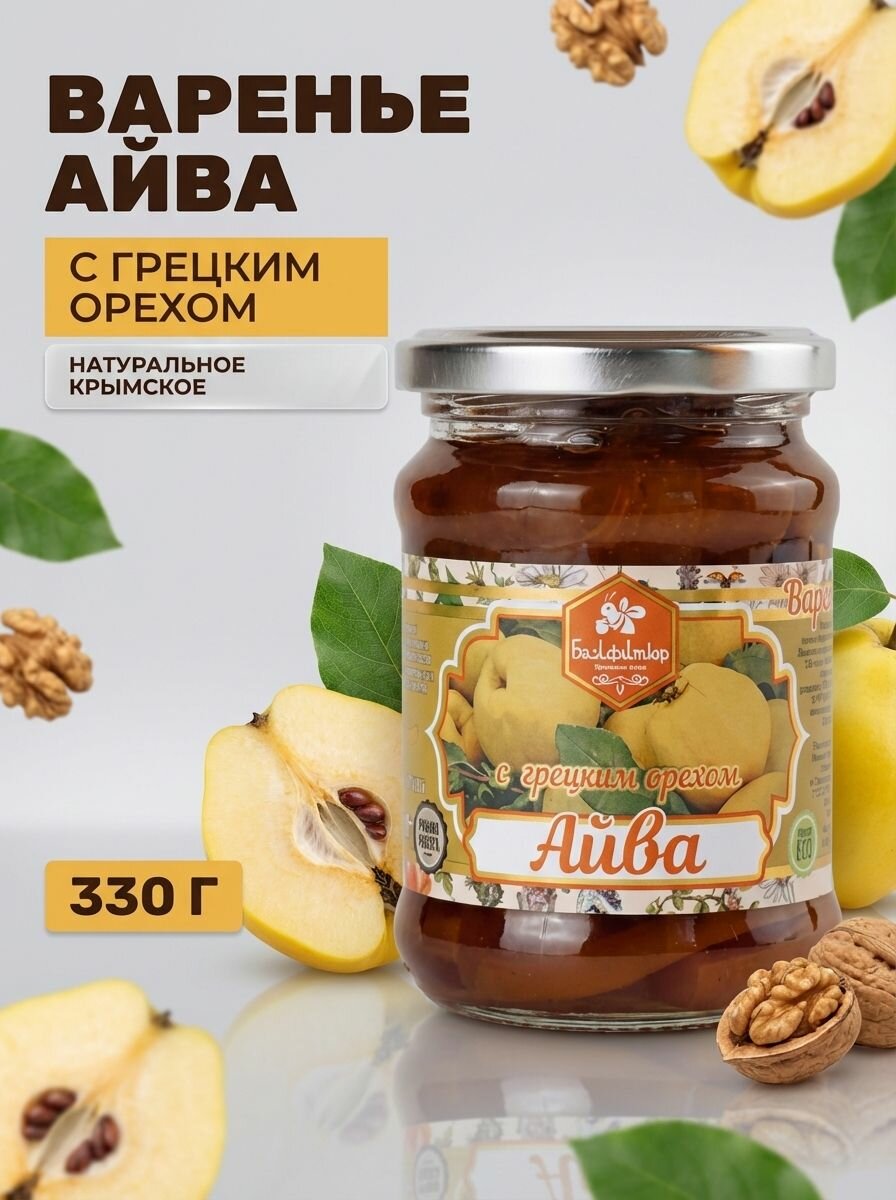 Варенье натуральное крымское из Айвы с грецким орехом, 330 г