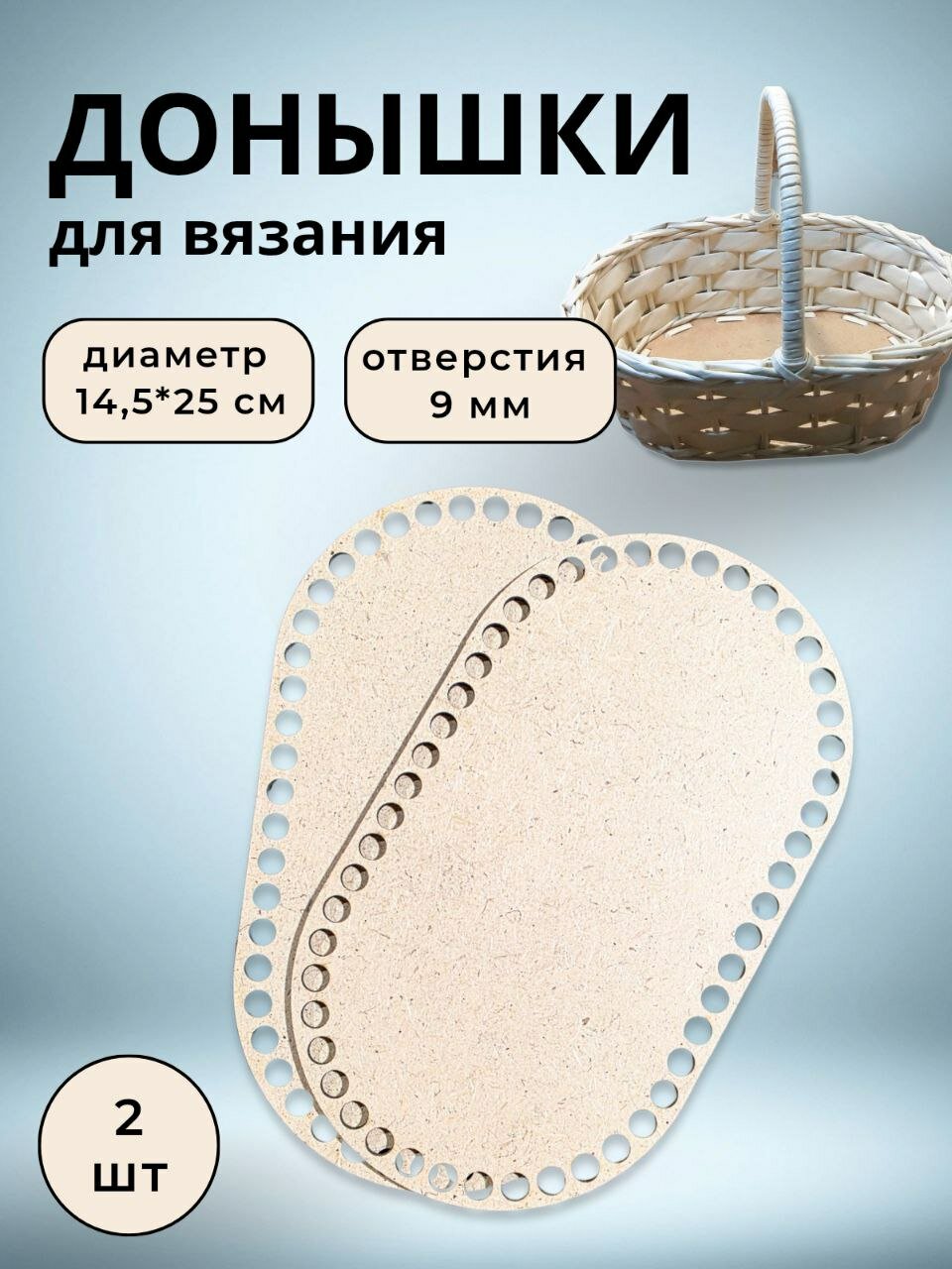 Донышки Мангуст, для вязания корзин, ХДФ, горчичные, диаметр 14,5х25 см, 2 шт.