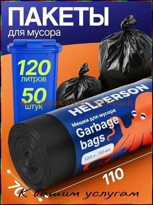 Мешки для мусора 120 л, 25мкм, 50 шт