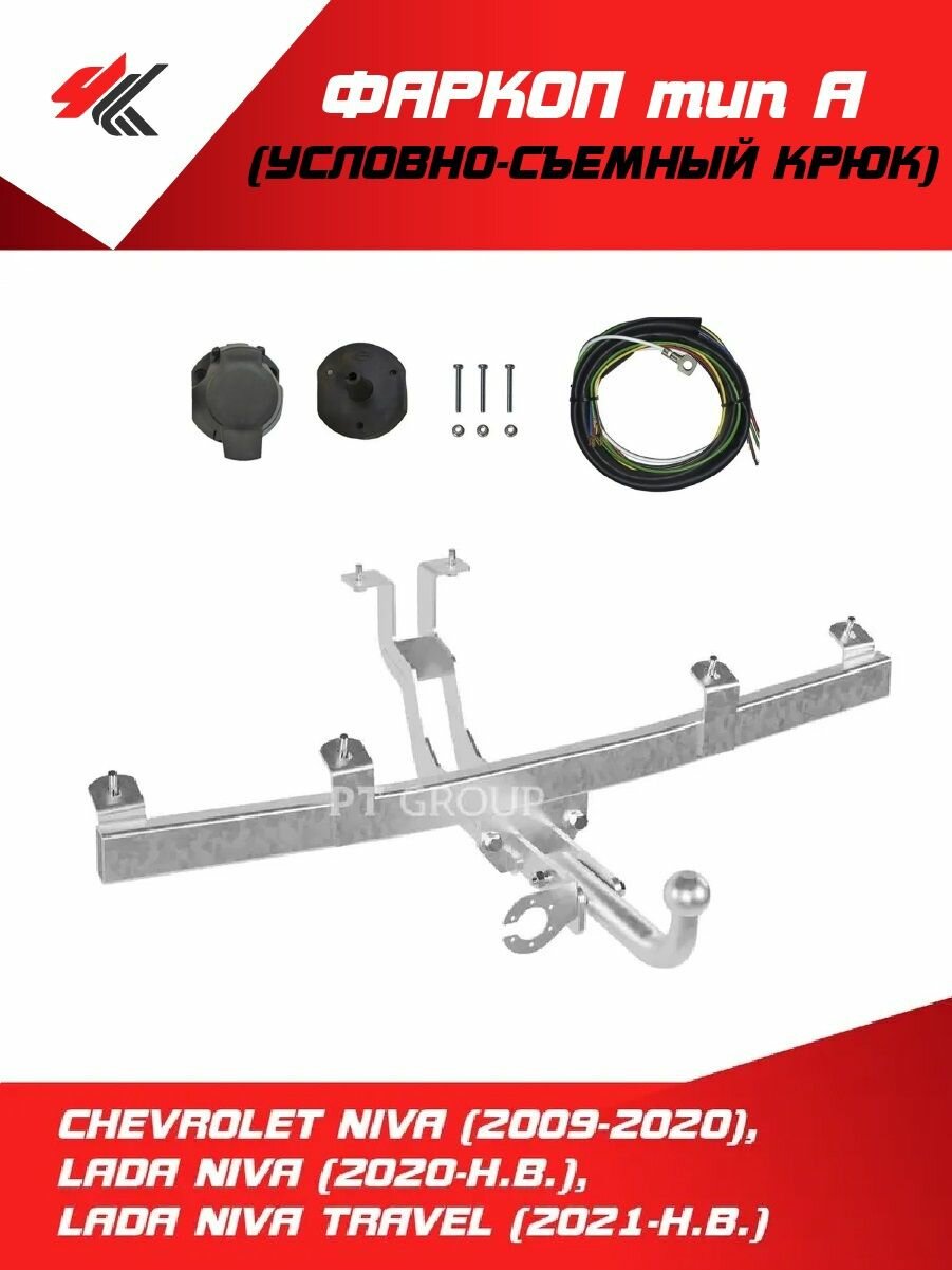 Фаркоп (тип "A") горячего оцинкования для Шевроле Нива (2009-2020), Лада Нива: (2020-Н. В.), Тревел (2021-Н. В.) "PT-Group" + электрика "Berg"