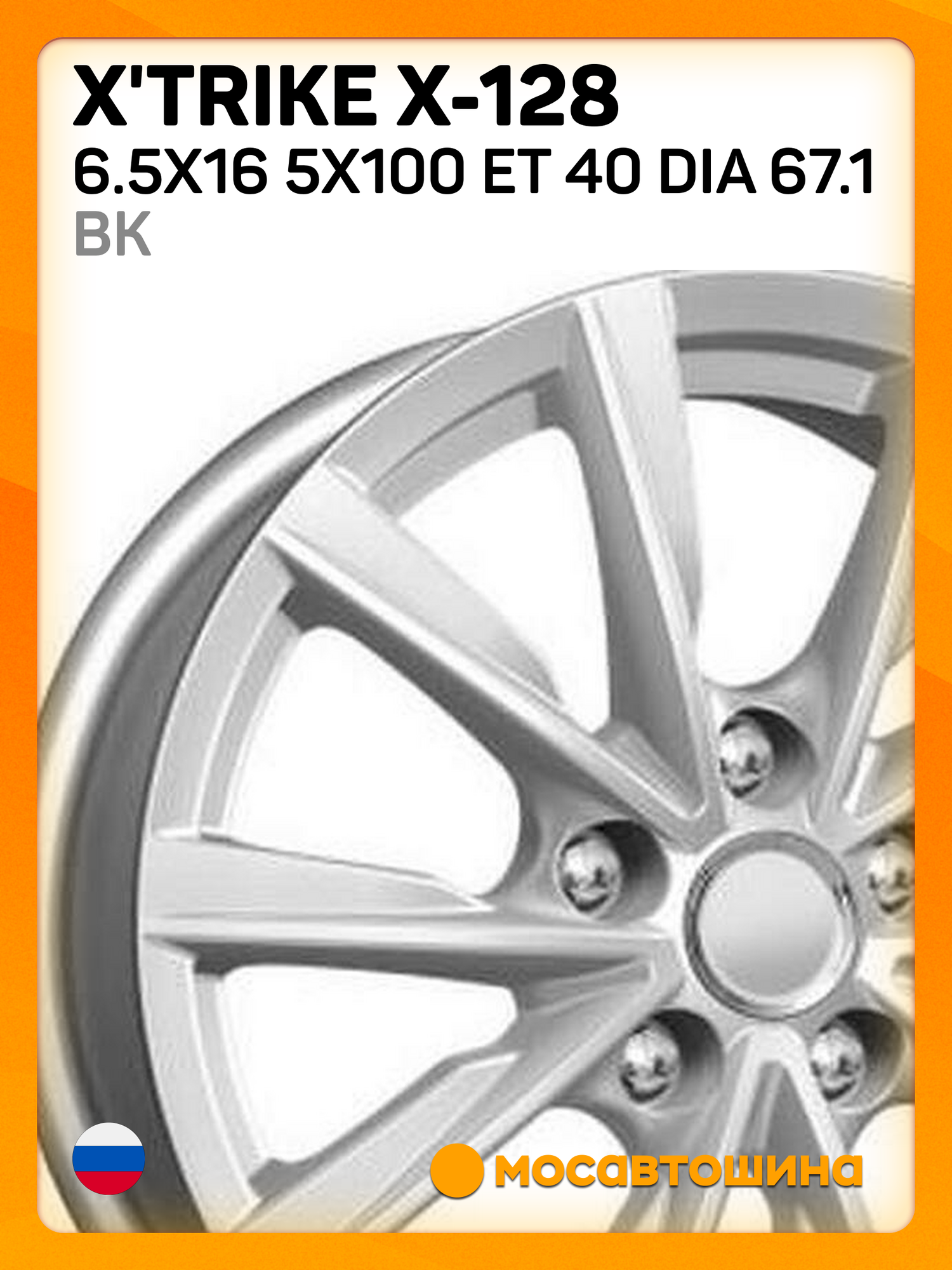 Автомобильные диски X'trike X-128 6.5x16 5x100 ET 40 Dia 67.1 BK