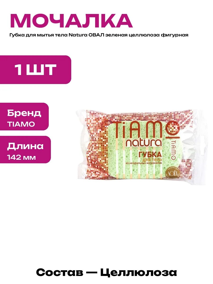 Зеленая губка для тела Natura овал целлюлозная размер 142х98