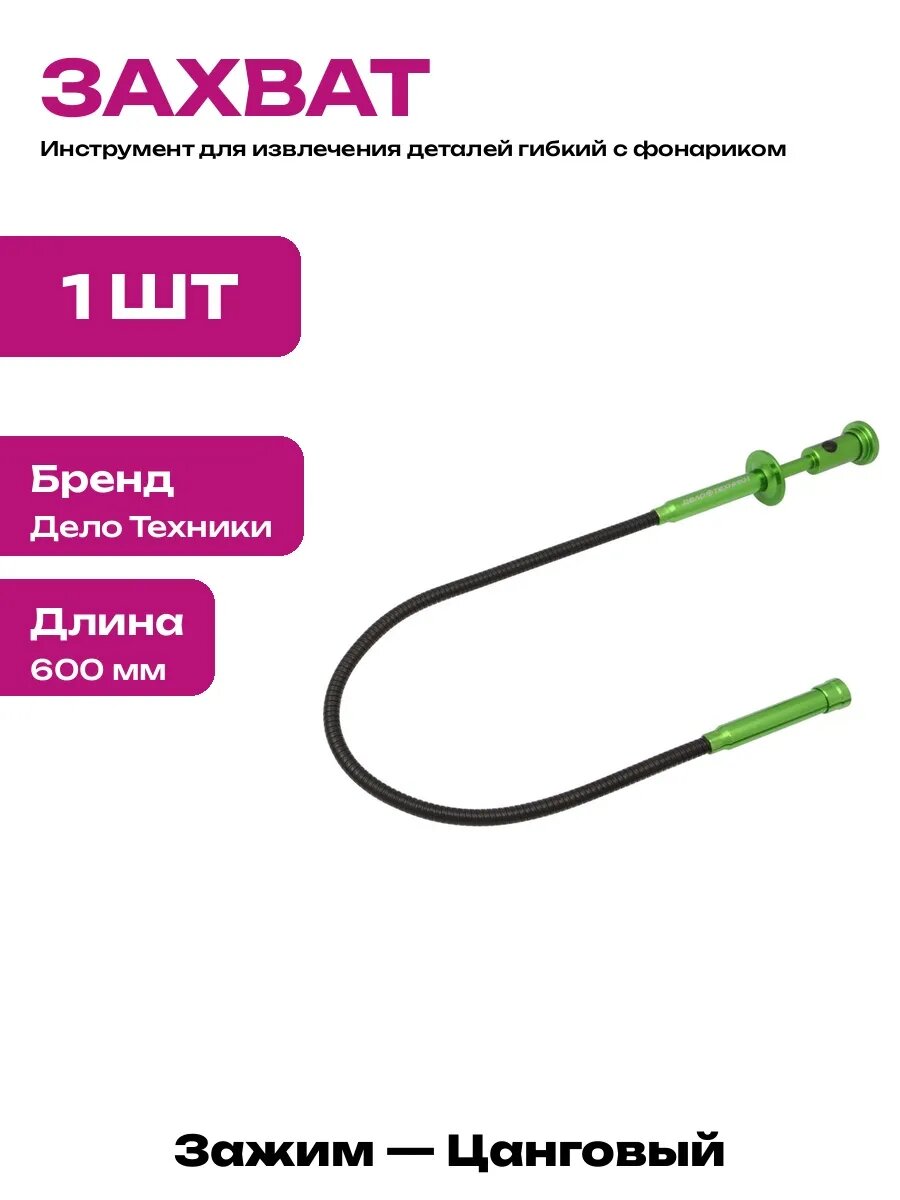 Гибкий захват для мелких деталей с магнитом и подсветкой