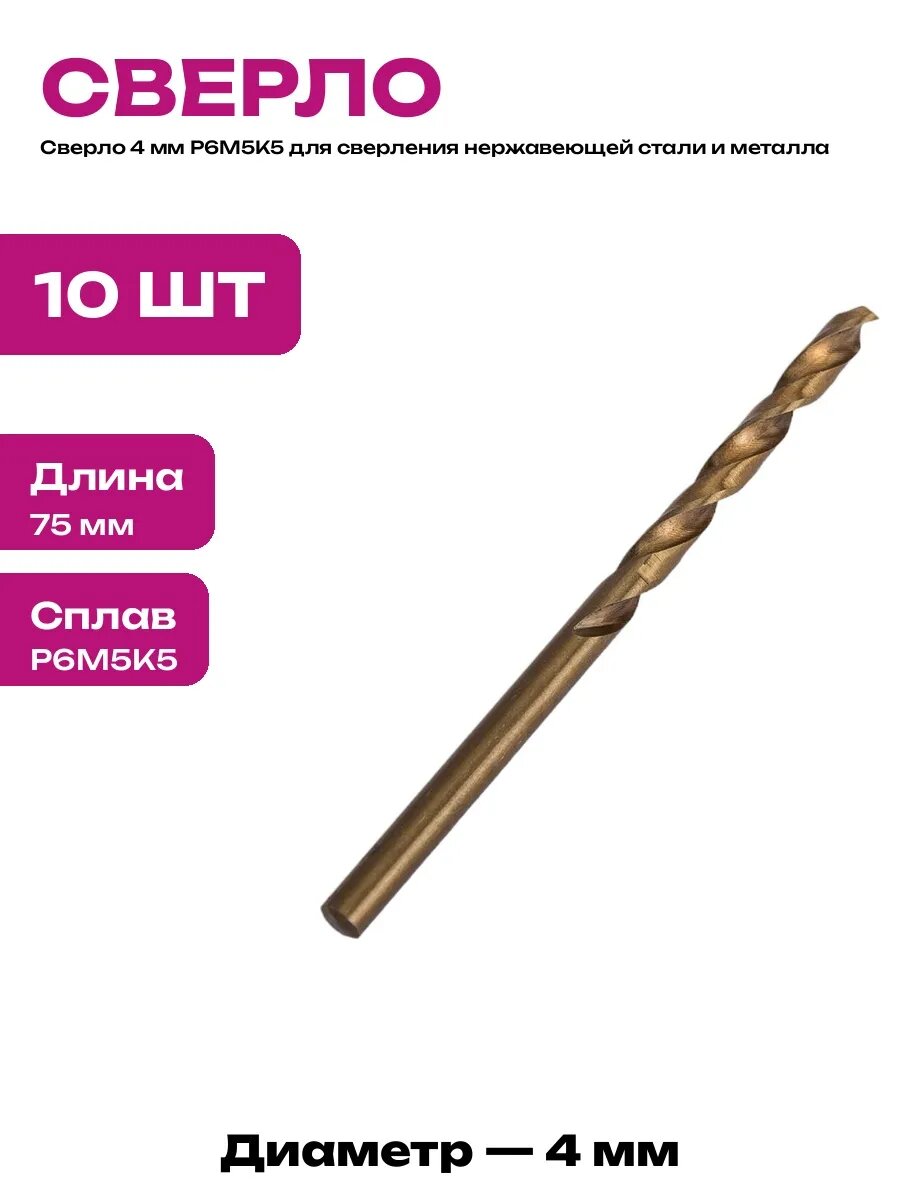 Сверло по металлу 4 мм Р6М5К5 кобальтовое цилиндрическое DIN