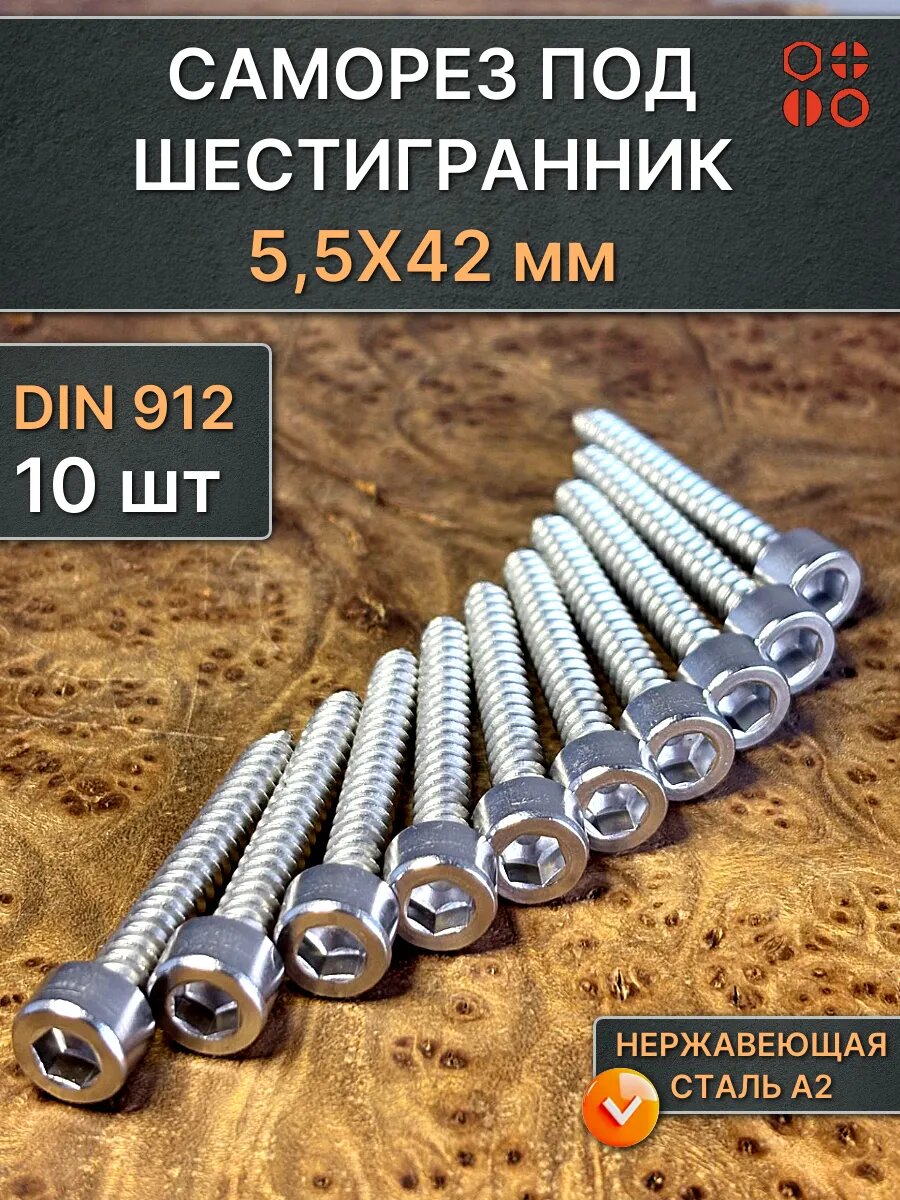 Саморез нержавеющий под шестигран 5,5х42 DIN 912 (9051),10шт
