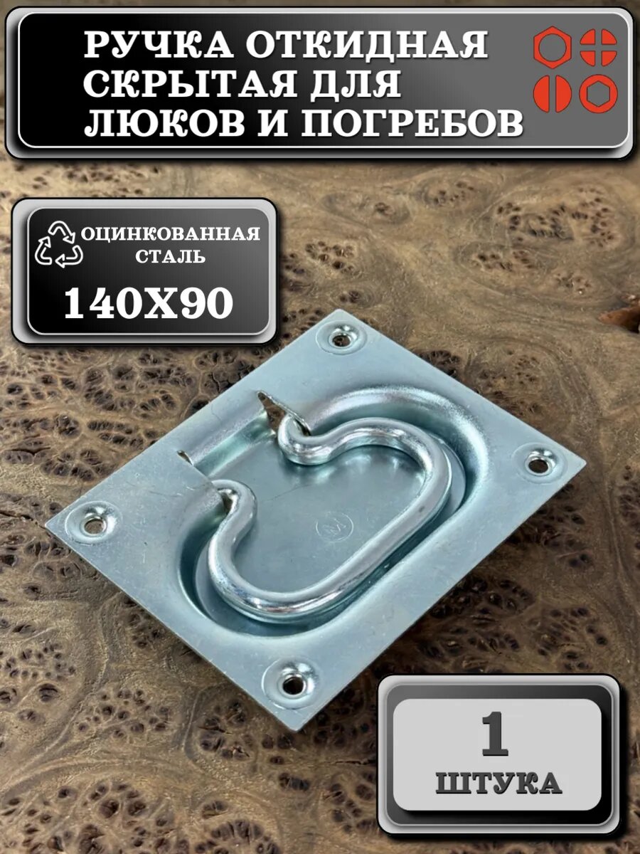 Ручка откидная скрытая 140х90 цинк для люков и погребов, 1шт