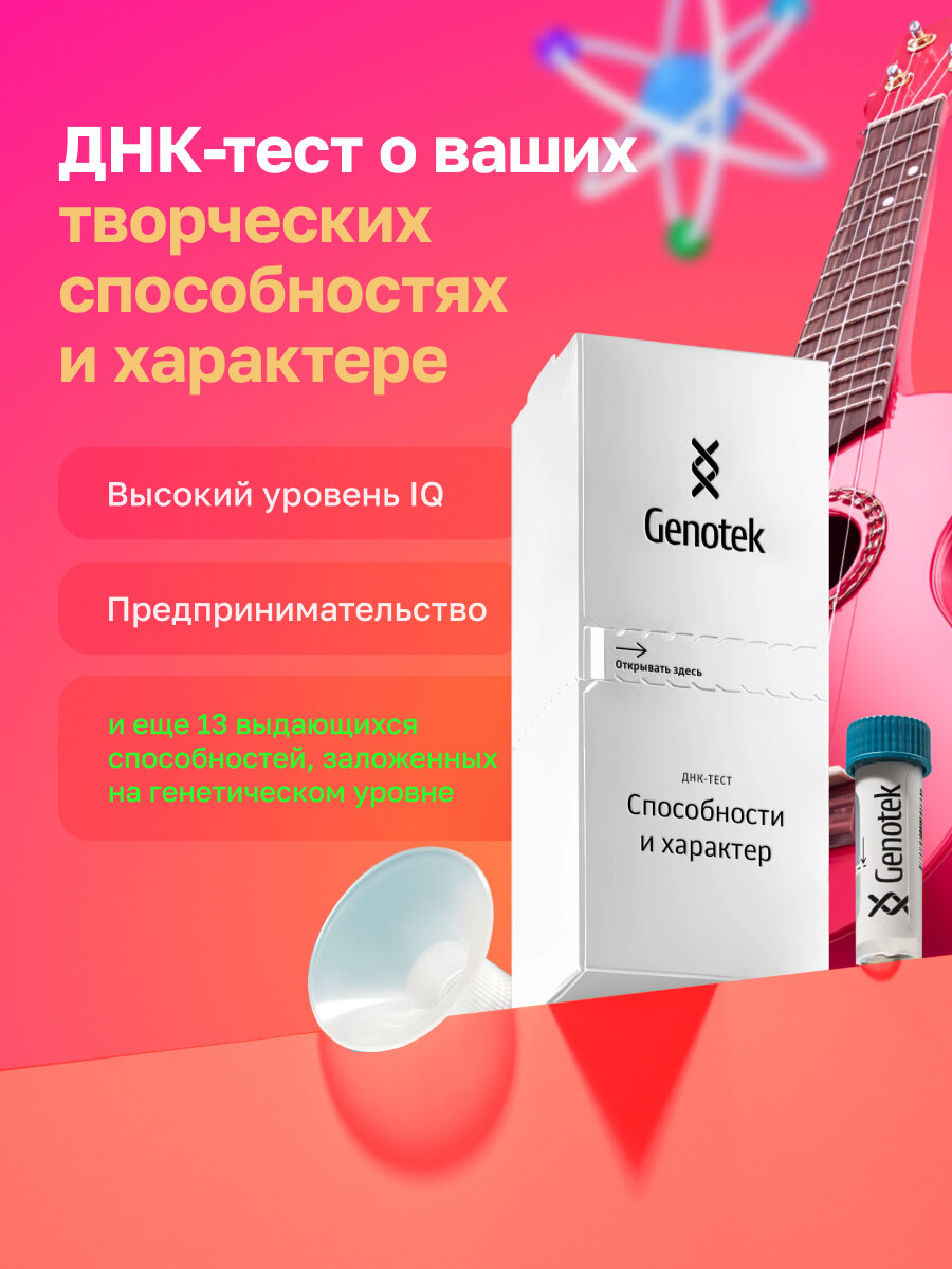 ДНК-тест Genotek "Способности и характер"