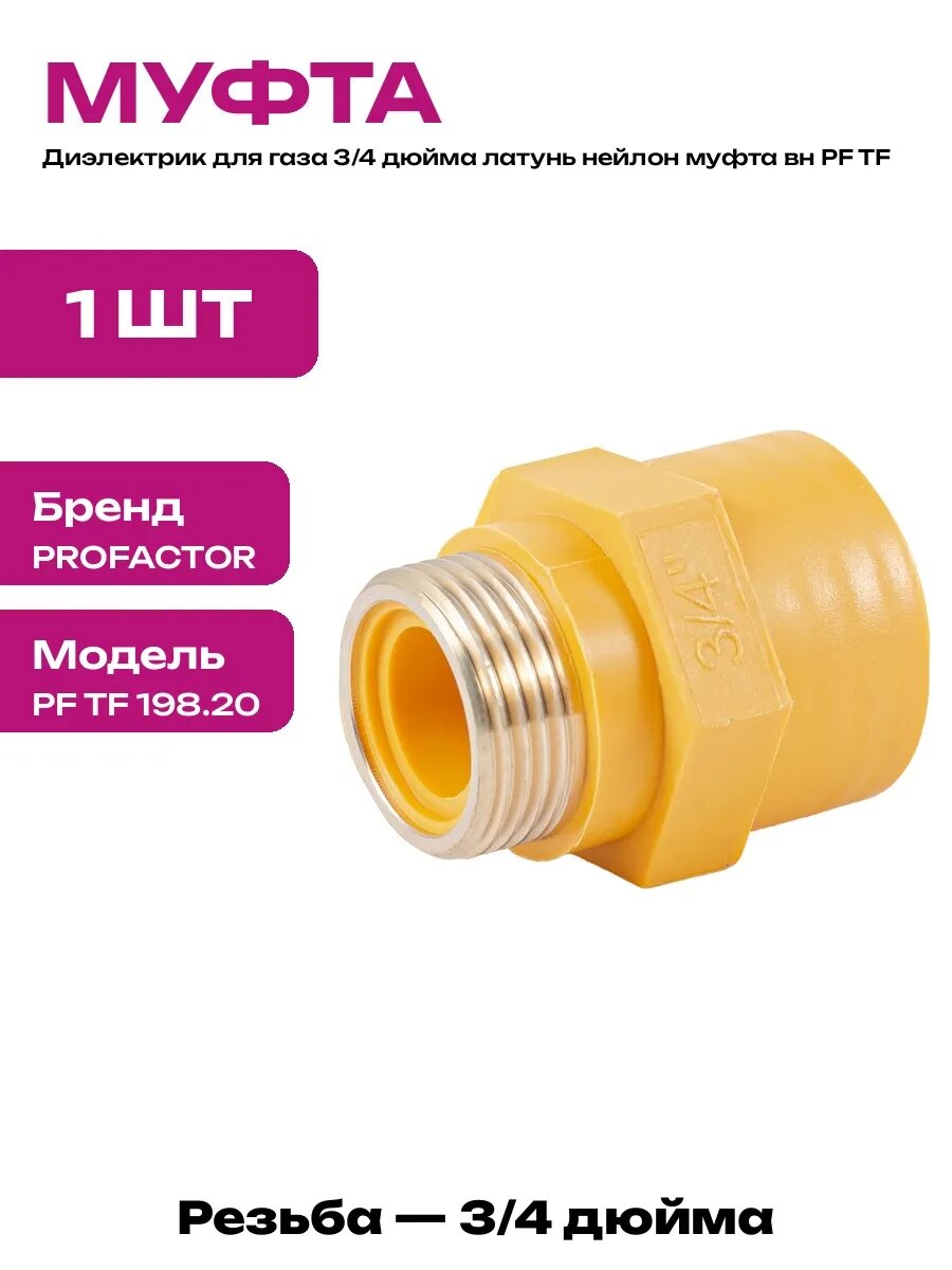 Муфта диэлектрическая для газа 3/4 дюйма латунь нейлон PF TF
