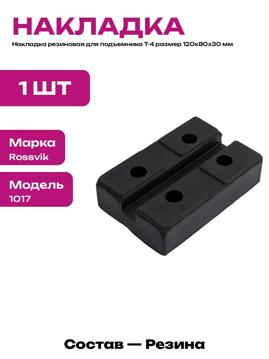 Уплотнитель на лапу подъемника Т-4 резина 120х80х30 мм 1017