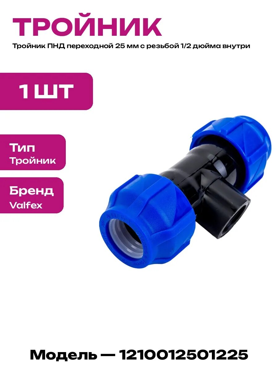 Тройник ПНД переходной 25 мм с внутренней резьбой 1/2 дюйма