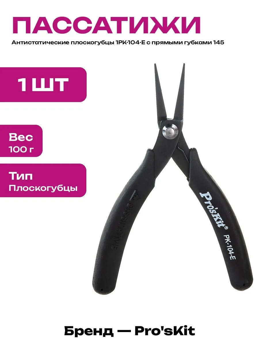 Плоскогубцы 1PK-104-E антистатические черные рукоятки из ПВХ