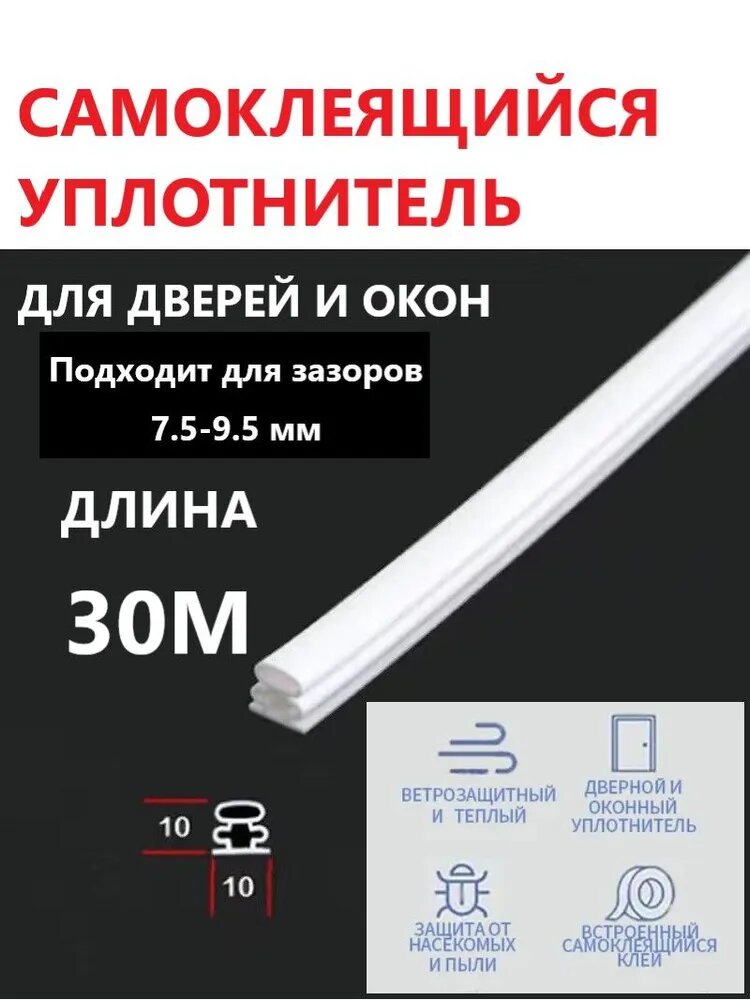 Уплотнитель самоклеящийся двойной D-профиль, ТПЭ для больших щелей 7.5-9.5 мм, 30 м, белый