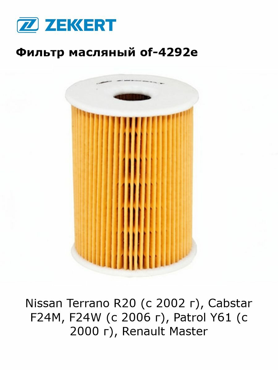 Фильтр масляный для Nissan Terrano R20 (с 2002 г), Cabstar F24M, F24W (с 2006 г), Patrol Y61 (с 2000 г), Renault Master арт of-4292e