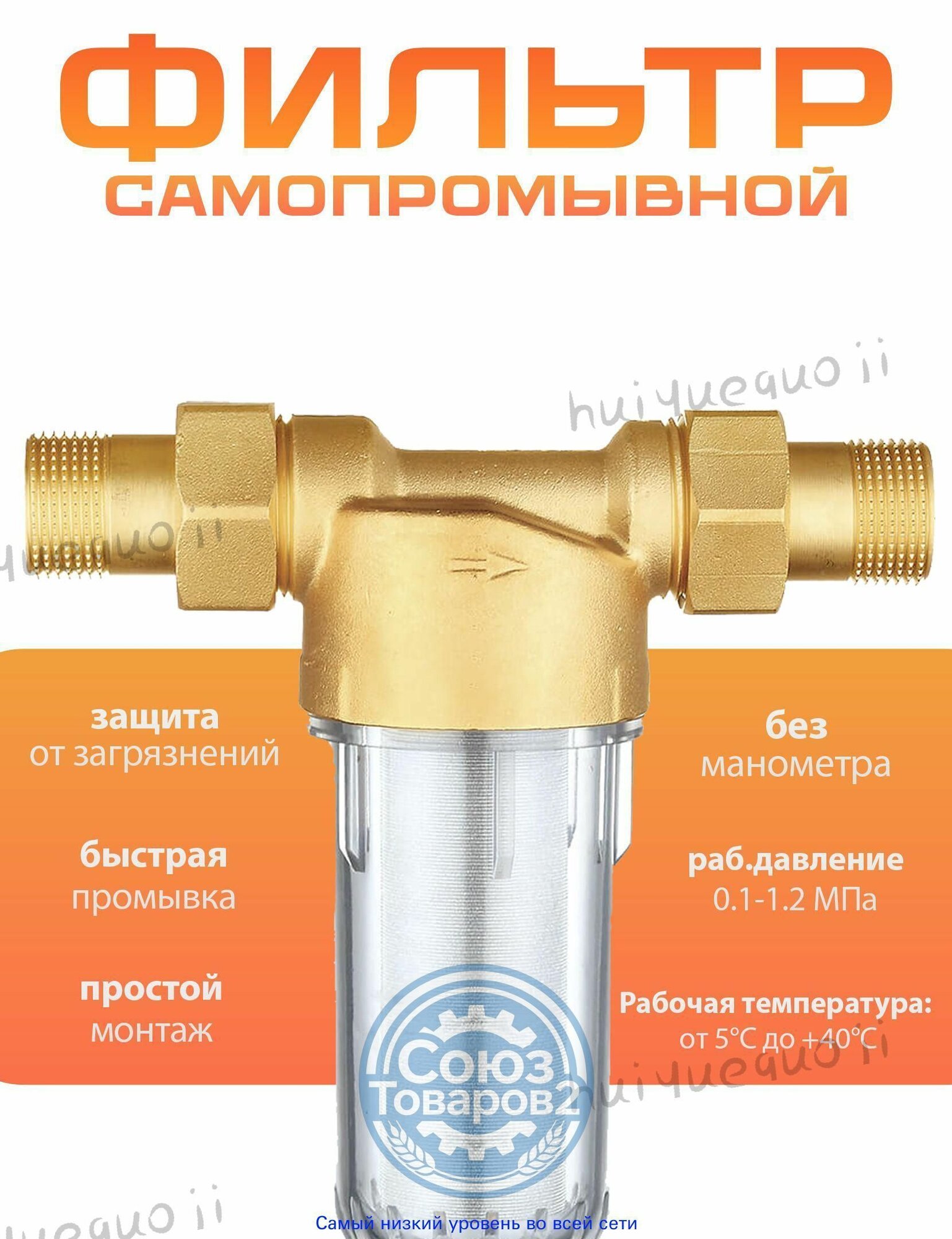 Фильтр самопромывной Союз Товаров2 без манометра 3/4" и 1" для системы водоснабжения осадочный — фото 1