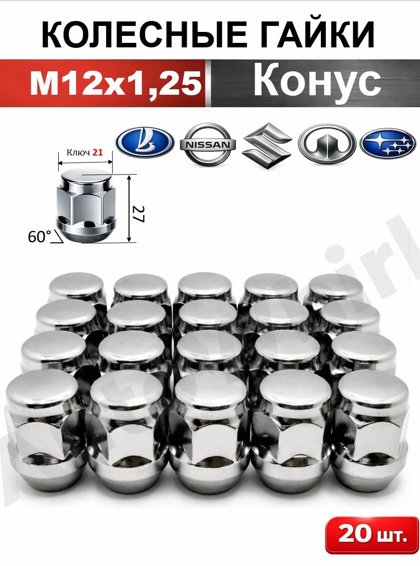 Гайки колесные М12 х 1,25 конус 27 мм, ключ 21 - 20 шт. Ниссан Нива Niva QASHQAI Кашкай TEANA Теана Х-TRAIL Vitara Витара SX-4 Matiz Матиз Koleos Nissanи др