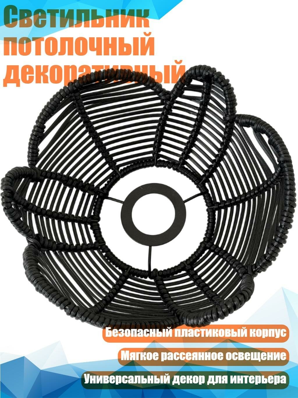 Светильник потолочный декоративный, Черный