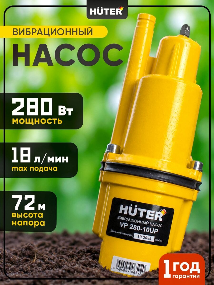Насос вибрационный, напор 72м HUTER кабель 10м (VP 280-10UP) 280 Вт верхний забор воды малыш ручеек
