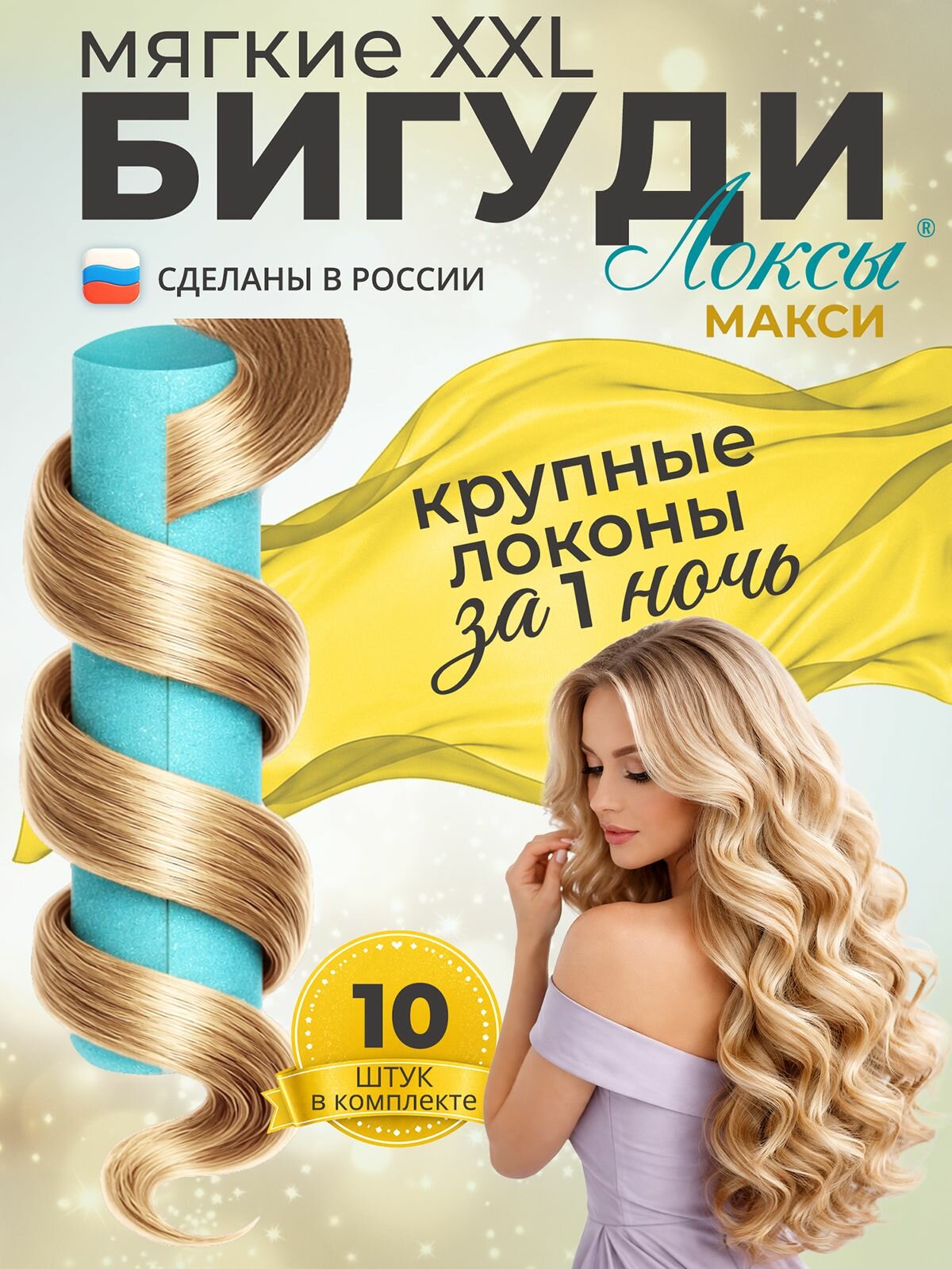 Бигуди для длинных волос Макси. Для спиральной завивки кудрей и локонов. Для укладки и объёма. Диаметр 3.6 см 10 шт.