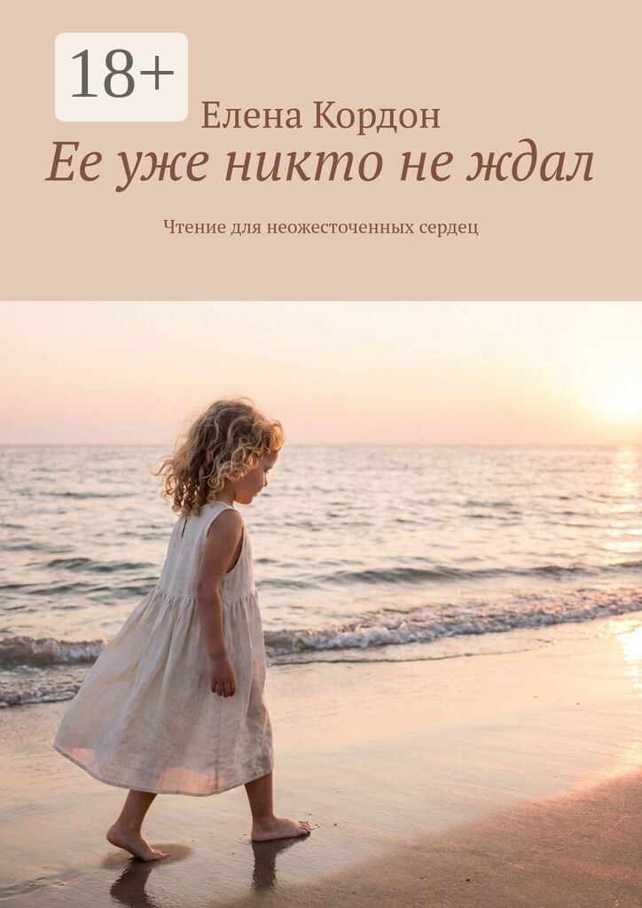 Ее уже никто не ждал