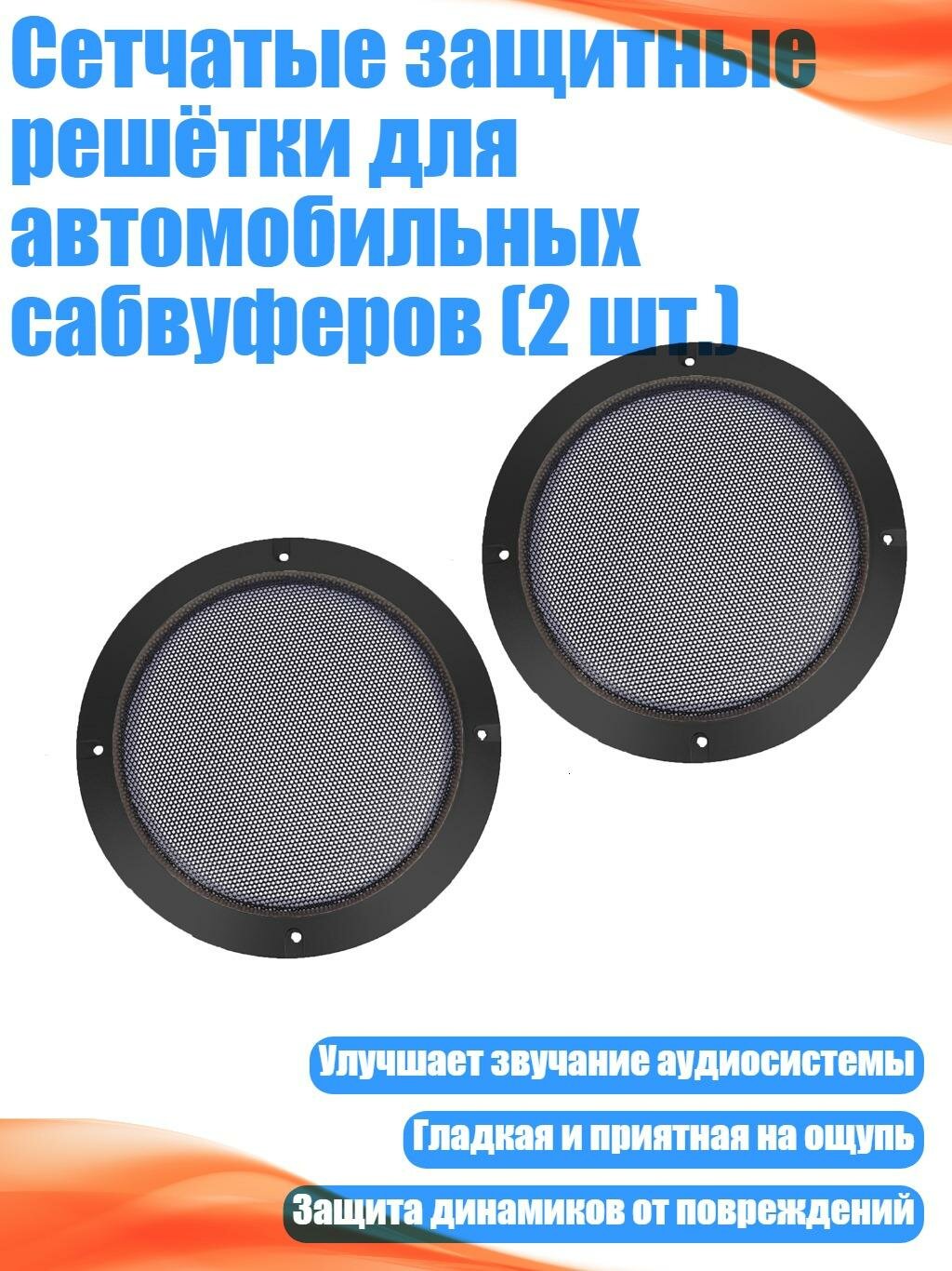Сетчатые защитные решётки для автомобильных сабвуферов (2 шт.), 4 дюйма