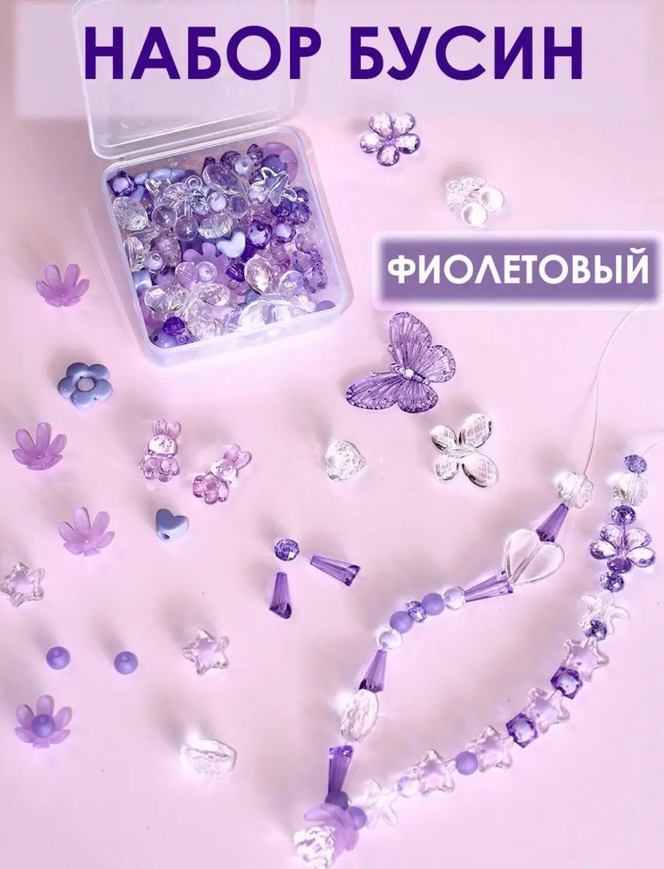 Набор для творчество бусин