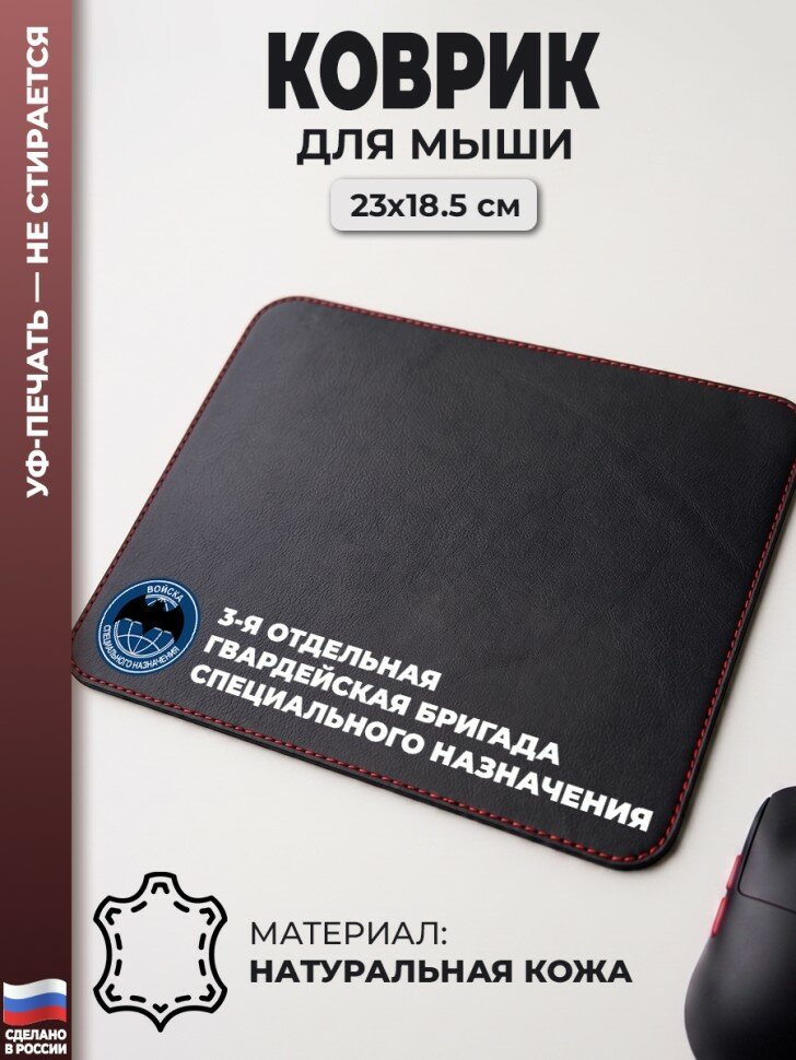 Коврик для мыши "3-я отдельная гвардейская бригада специального назначения" (23 х 18,5 см)