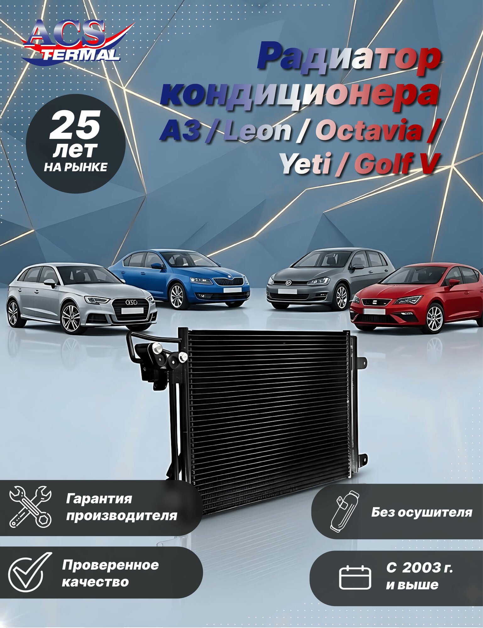 104684 Радиатор кондиционера для Audi A3; Seat Leon; Skoda Octavia, Yeti; Volkswagen Golf V (03-)