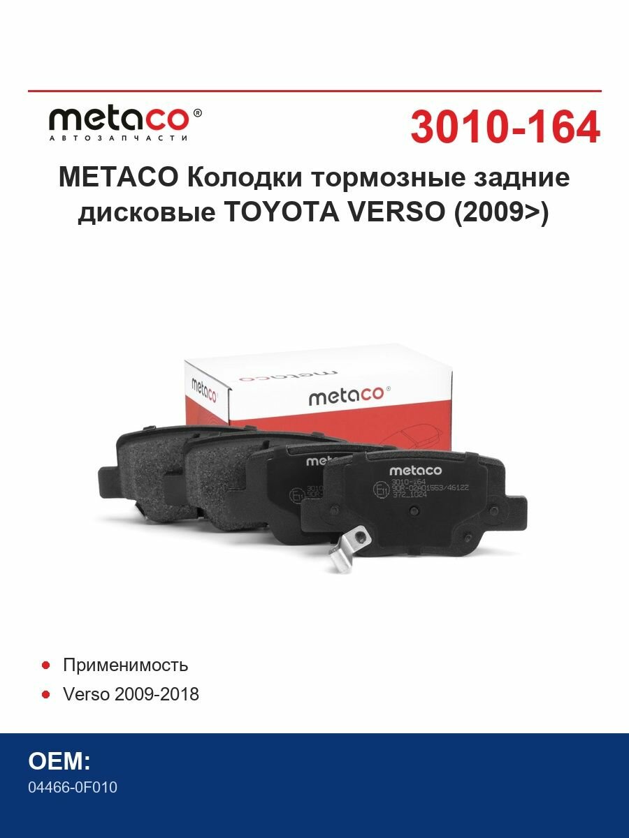 METACO Колодки тормозные задние дисковые TOYOTA VERSO (2009>)