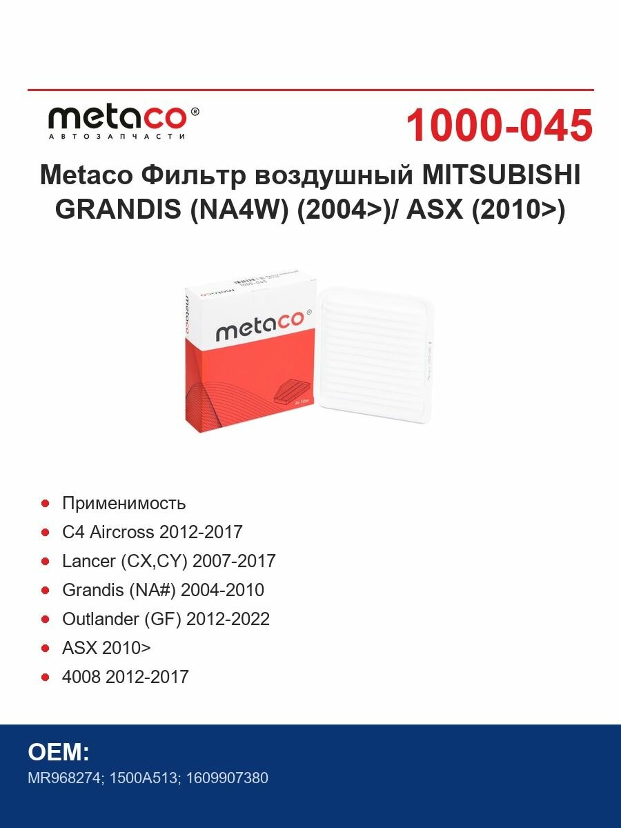 Metaco Фильтр воздушный MITSUBISHI GRANDIS (NA4W) (2004>)/ ASX (2010>)