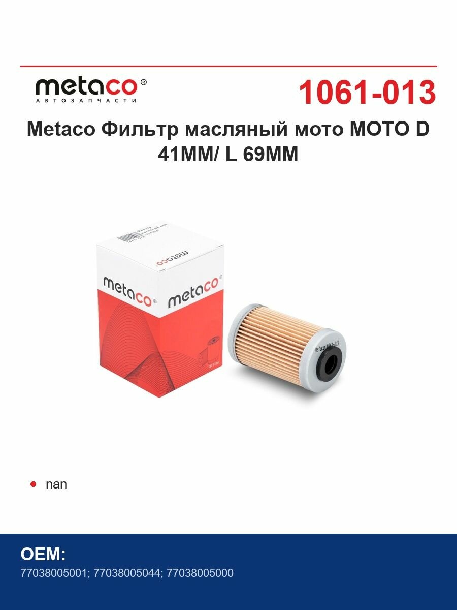 Metaco Фильтр масляный мото MOTO D 41ММ/ L 69ММ