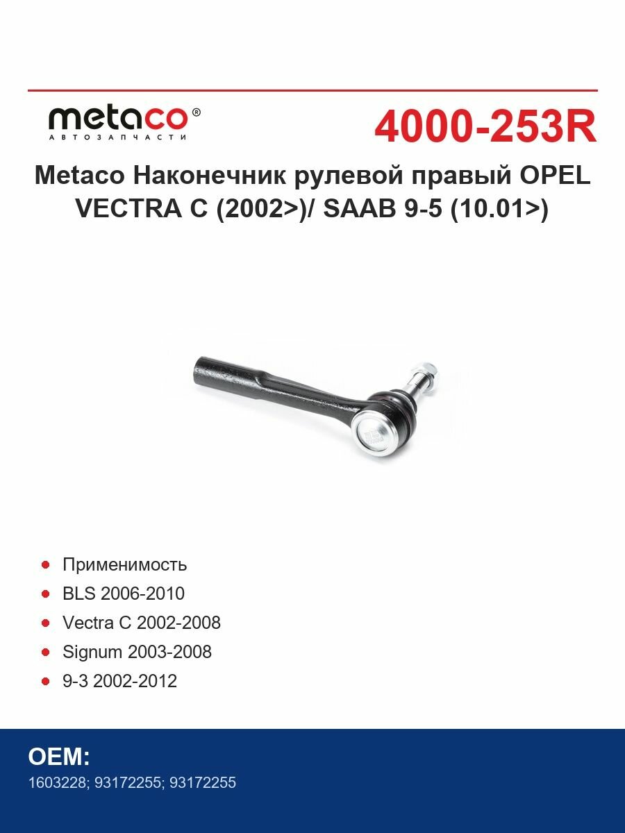 Metaco Наконечник рулевой правый OPEL VECTRA C (2002>)/ SAAB 9-5 (10.01>)