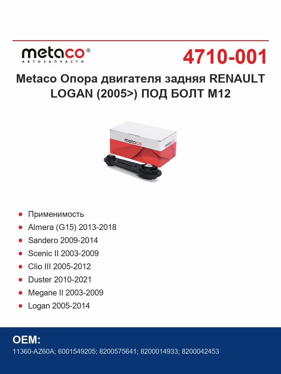 Metaco Опора двигателя задняя RENAULT LOGAN (2005>) под болт М12