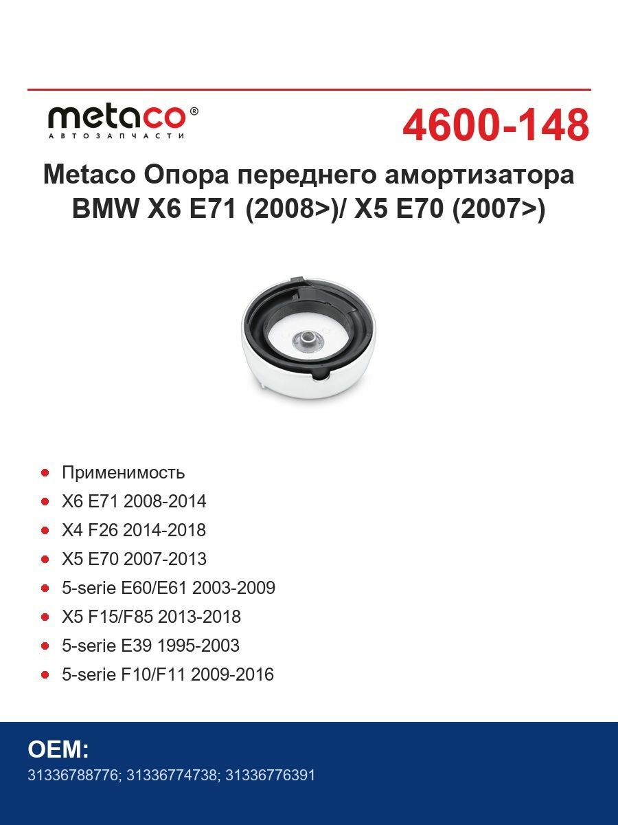 Metaco Опора переднего амортизатора BMW X6 E71 (2008>)/ X5 E70 (2007>)