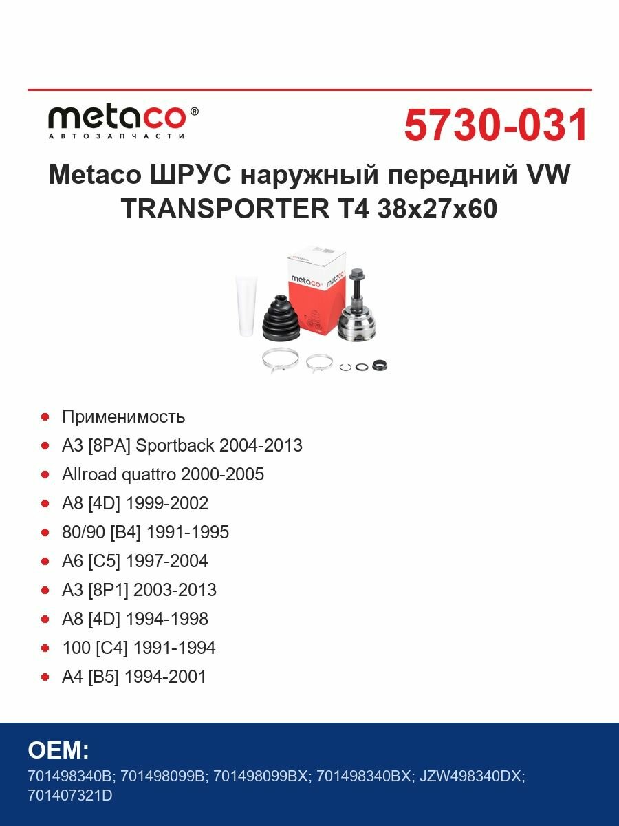 Metaco ШРУС наружный передний VW TRANSPORTER T4 38х27х60