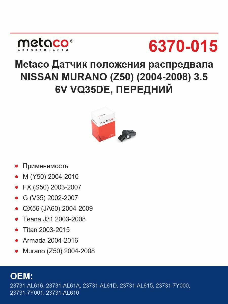 Metaco Датчик положения распредвала NISSAN MURANO (Z50) (2004-2008) 3.5 6V VQ35DE, передний
