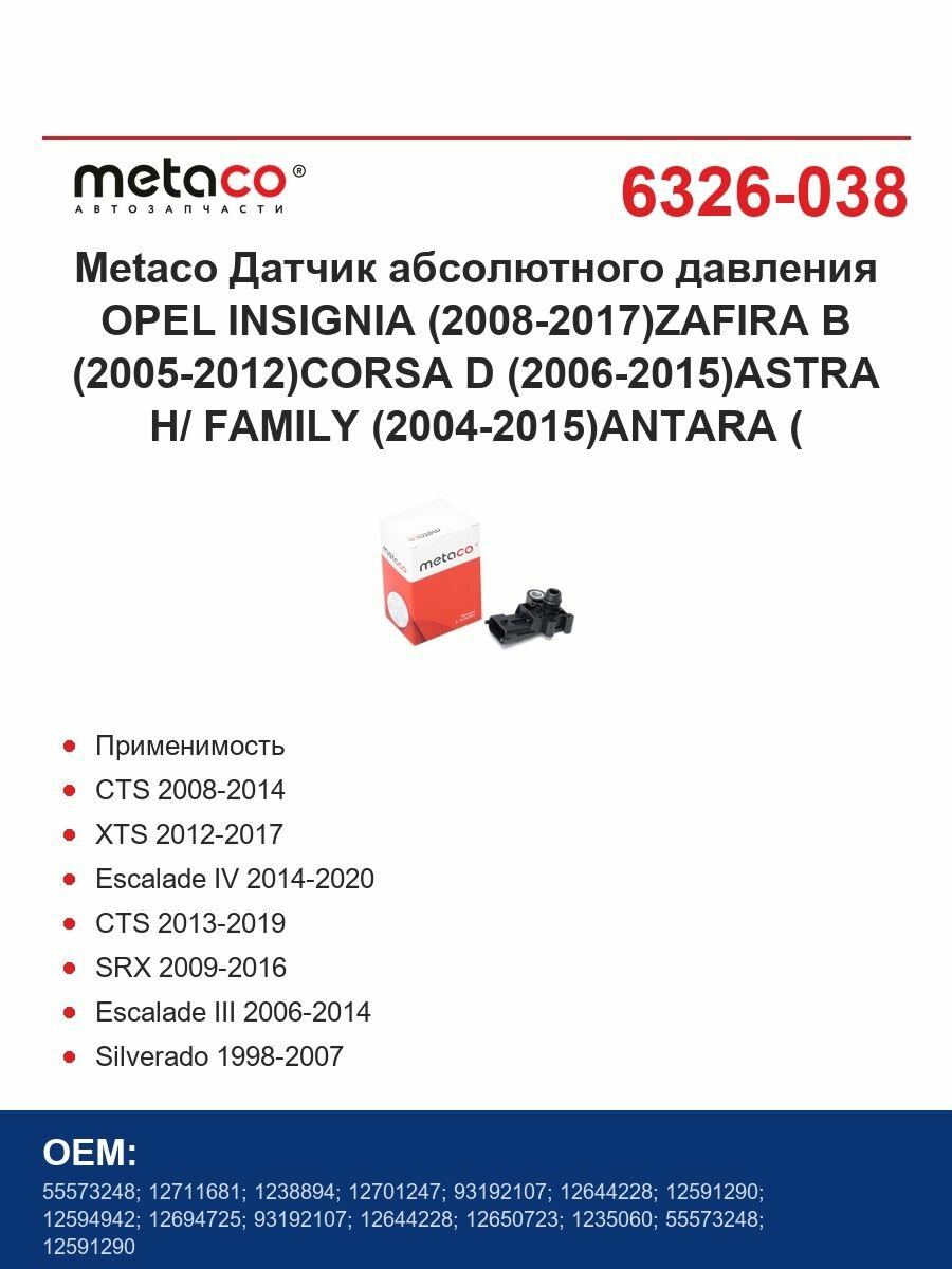 Metaco Датчик абсолютного давления OPEL INSIGNIA (2008-2017)ZAFIRA B (2005-2012)CORSA D (2006-2015)ASTRA H/ FAMILY (2004-2015)ANTARA (