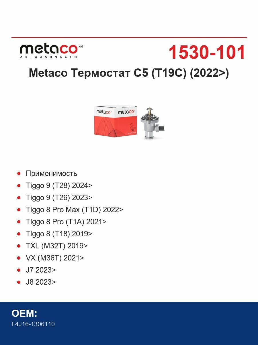 Metaco Термостат C5 (T19C) (2022>)