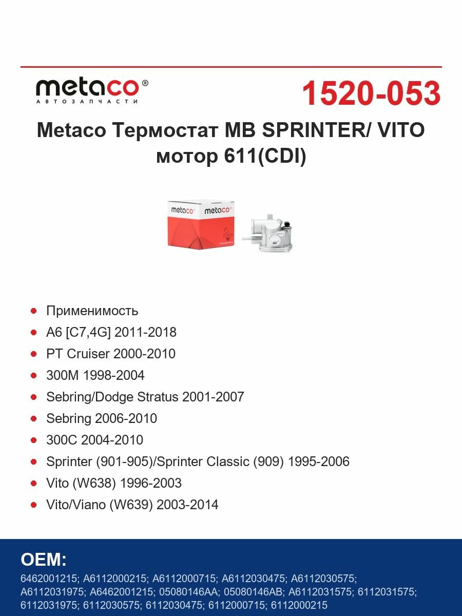 Metaco Термостат MB SPRINTER/ VITO мотор 611(СDI)