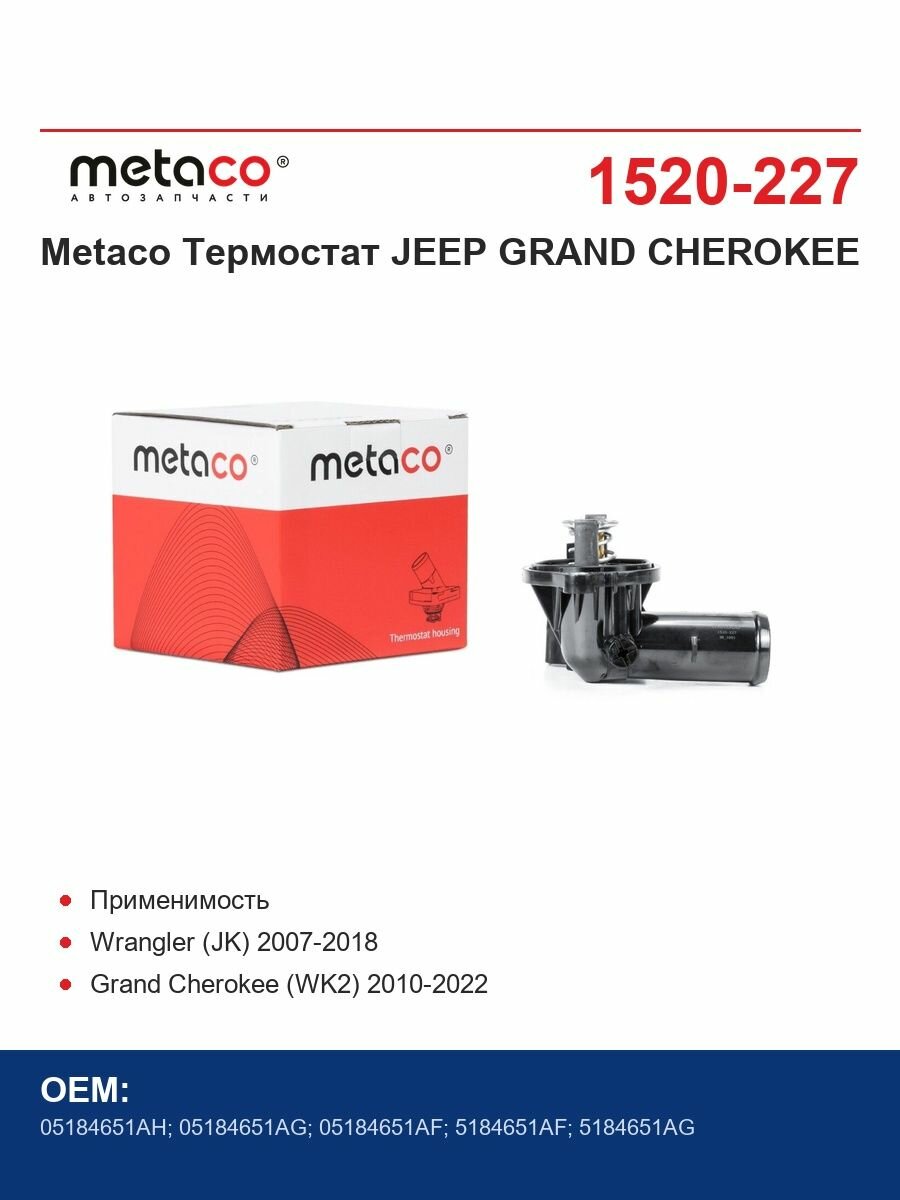 Metaco Термостат JEEP GRAND CHEROKEE