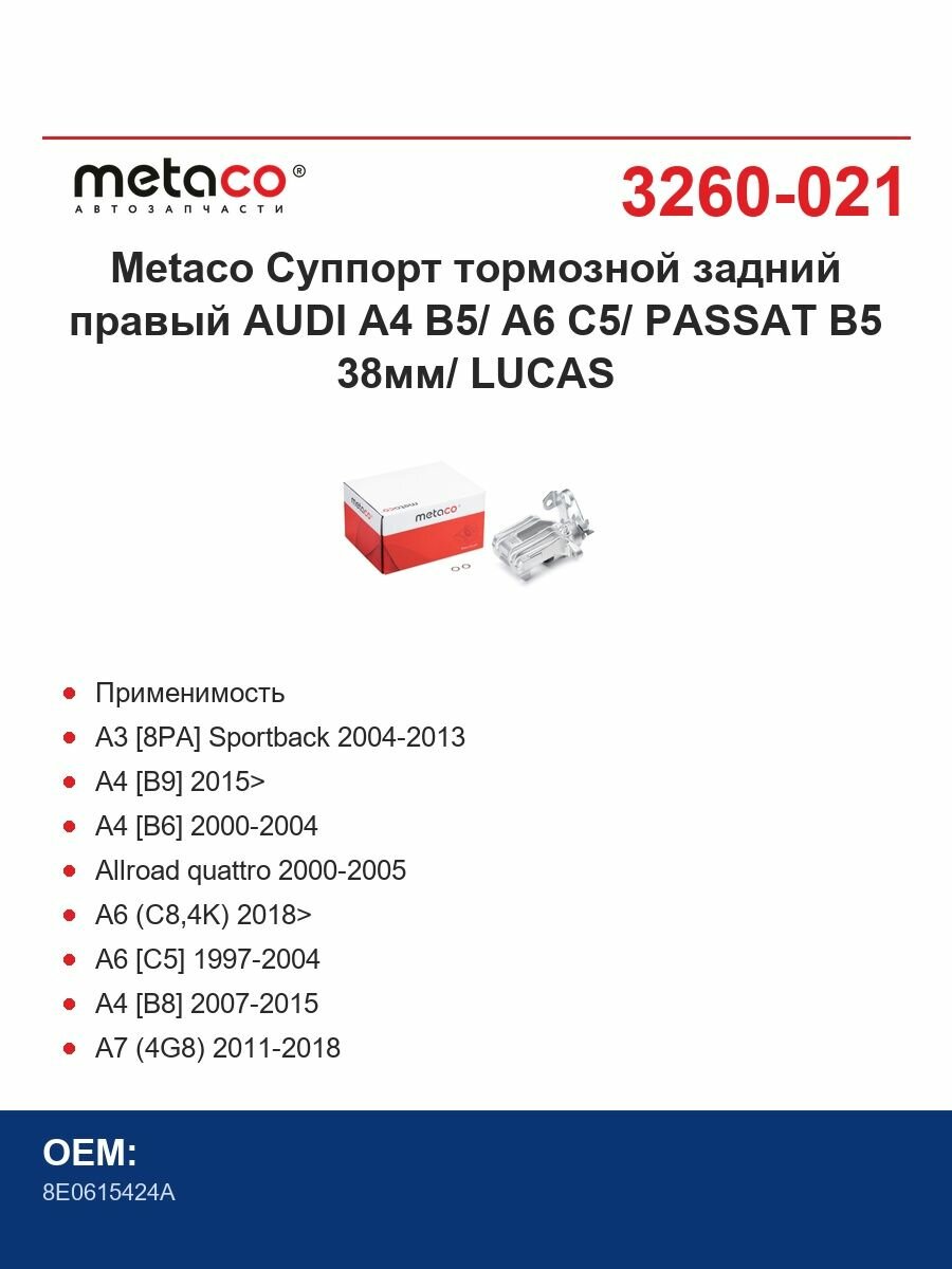 Metaco Суппорт тормозной задний правый AUDI A4 B5/ A6 C5/ PASSAT B5 38мм/ LUCAS