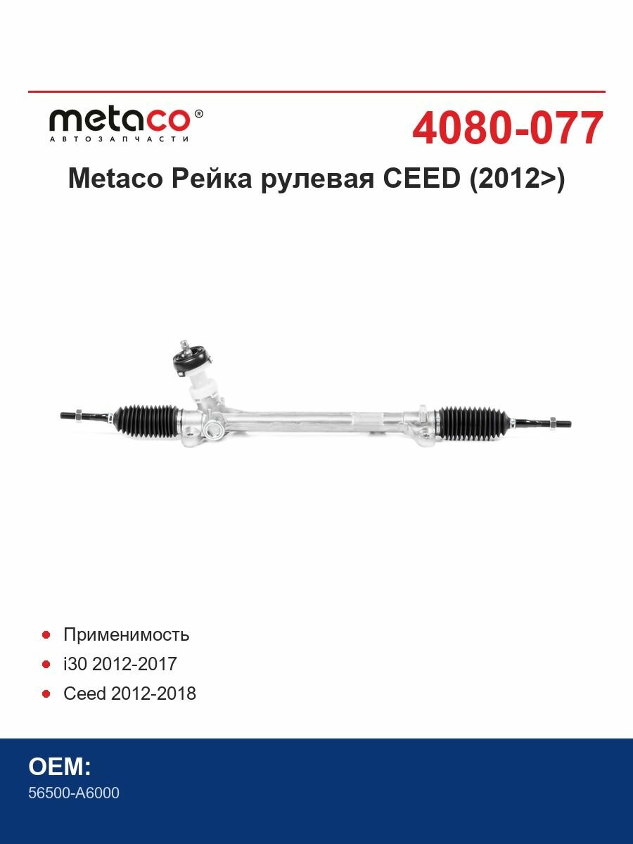 Metaco Рейка рулевая CEED (2012>)