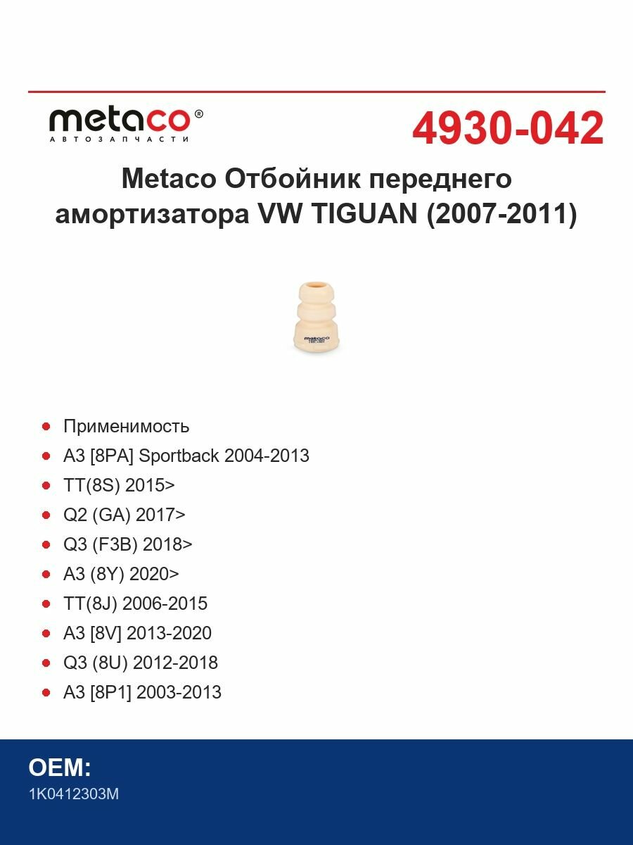 Metaco Отбойник переднего амортизатора VW TIGUAN (2007-2011)