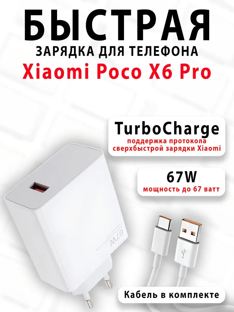 Зарядное устройство для телефона Xiaomi Poco X6 Pro