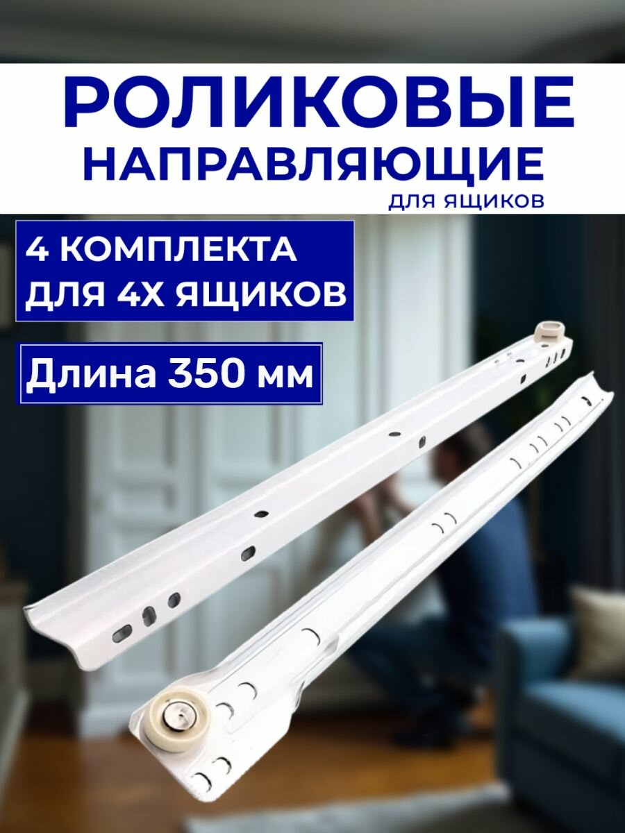 Направляющие для ящиков роликовые 350 мм - 4 комплекта