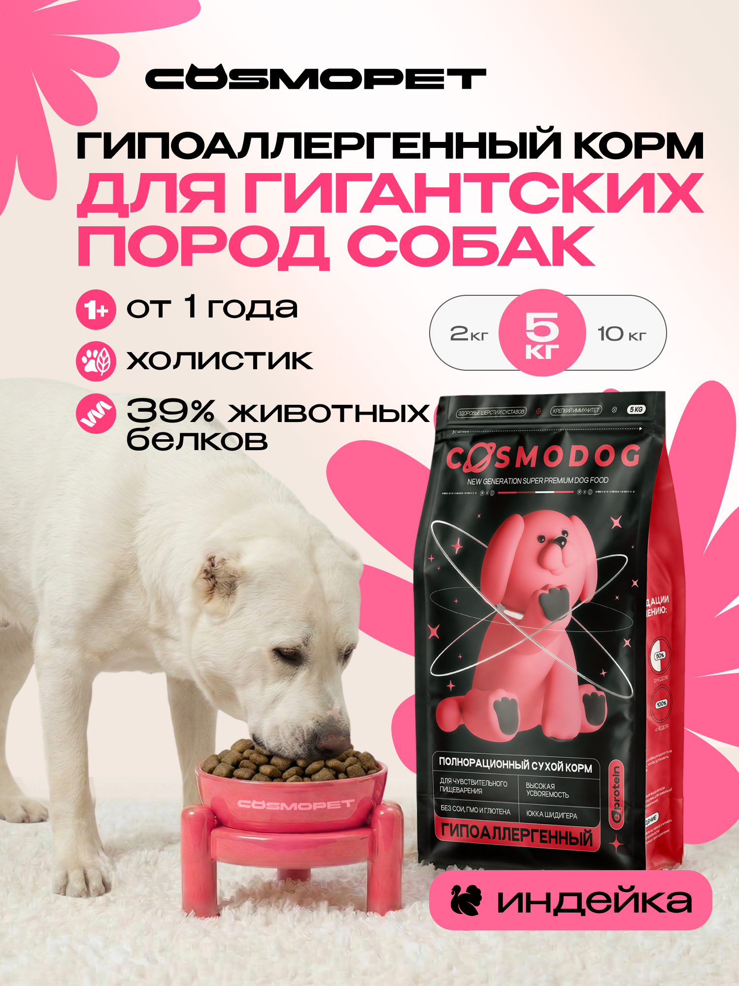 Корм для больших собак сухой 5 кг Cosmodog от Cosmopet с индейкой, гипоаллергенный холистик для очень крупных пород