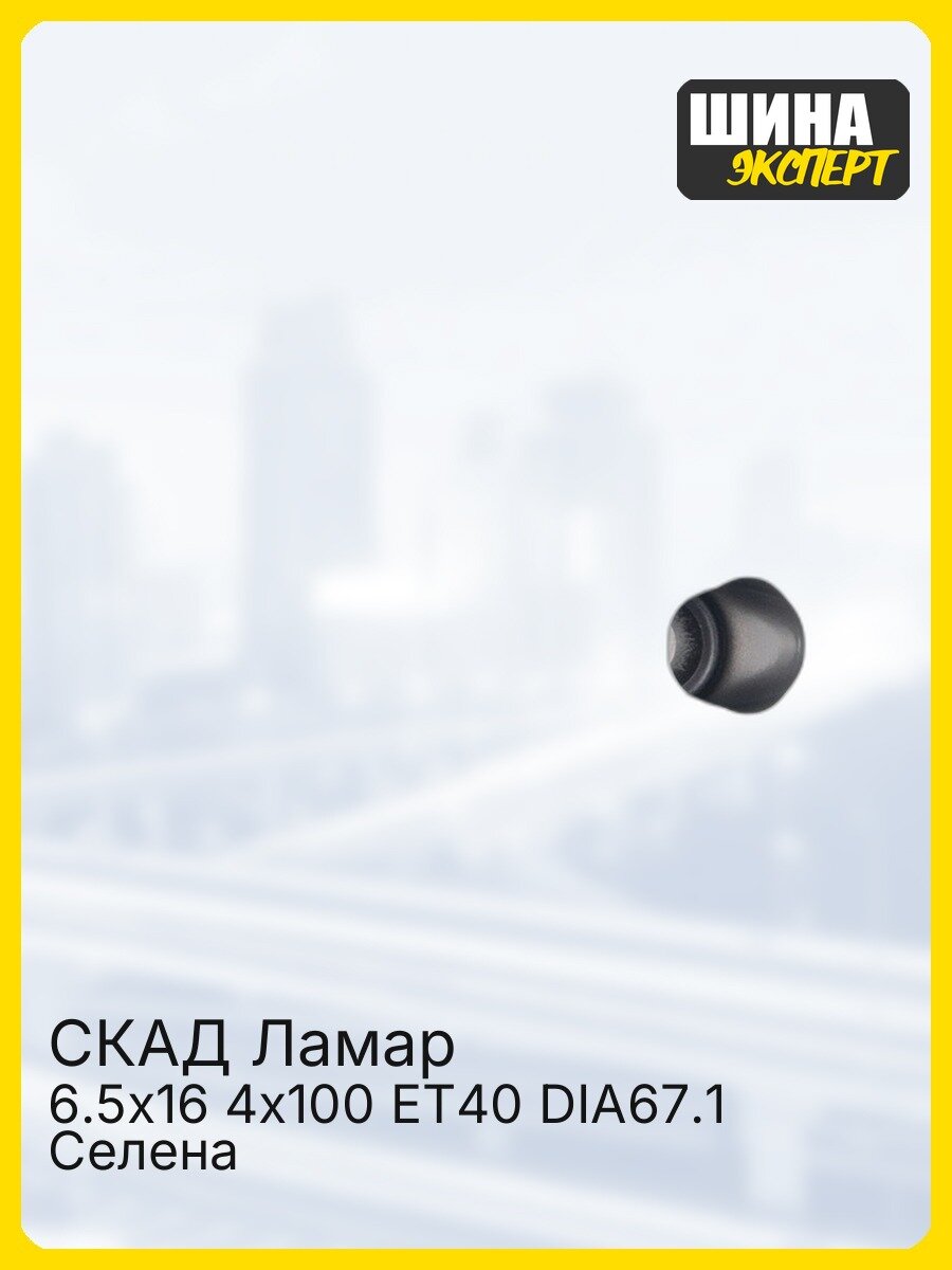 Диск литой СКАД Ламар 6,5\R16 4*100 ET40 d67,1 Селена [3490308] Fb max 540 kg легкосплавный