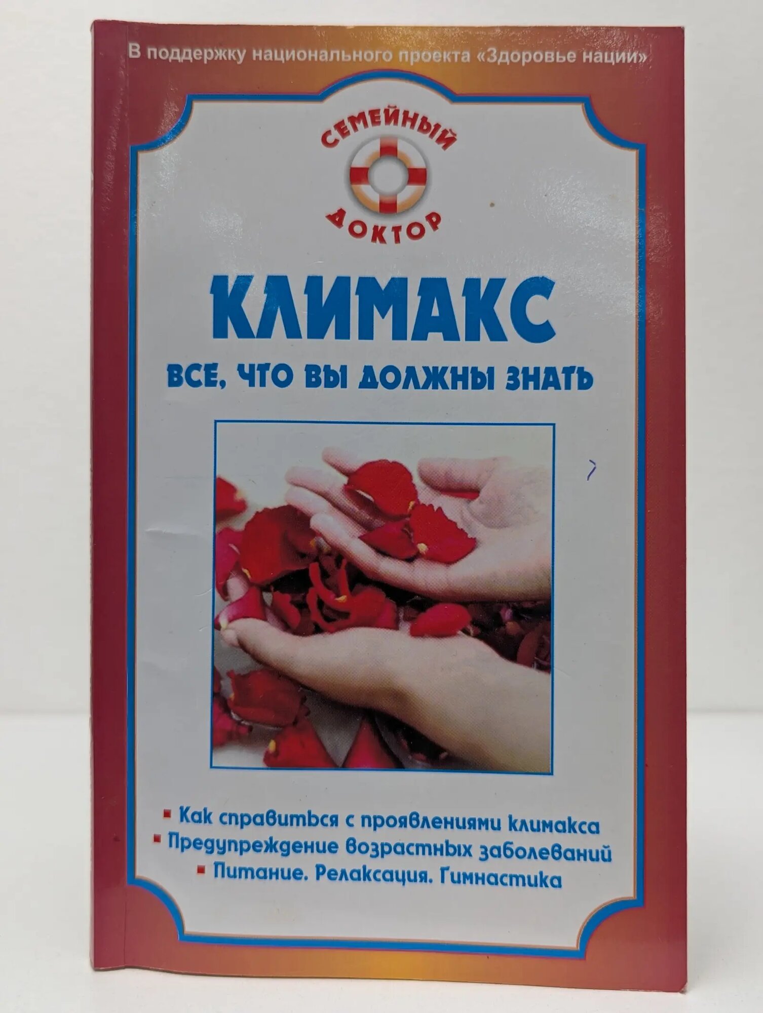 Семейный доктор. Климакс: все, что вы должны знать Сборник 2007