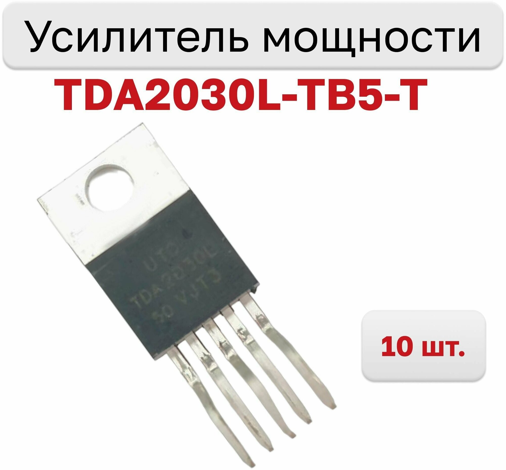 Усилитель мощности звуковой частоты TDA2030L-TB5-T, 10 шт.